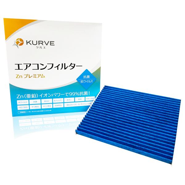 『KURVE クルエ』KURVE エアコンフィルター ZnプレミアムZn(亜鉛)イオンパワーで99％抗菌 抗ウィルス！【適合車種】スズキ・ MRワゴン 型式 DBA-MF33S 初度登録 平成25年7月〜・ ハスラー 型式 DBA-MR31...