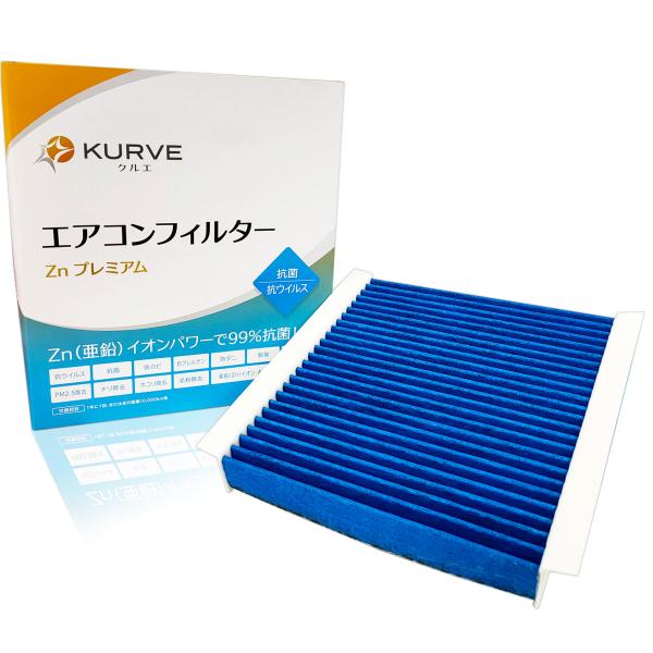 『KURVE クルエ』KURVE エアコンフィルター ZnプレミアムZn(亜鉛)イオンパワーで99％抗菌 抗ウィルス！【適合メーカー/車種】 スズキ 三菱スズキ・ スイフト　型式 ZC13S・ZC32S・ZC33S・ZC43S・ZC53S・...
