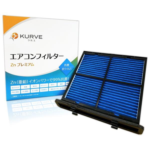 『KURVE クルエ』KURVE エアコンフィルター ZnプレミアムZn(亜鉛)イオンパワーで99％抗菌 抗ウィルス！【適合メーカー/車種】 スバル　SUBARU・ インプレッサ G4 型式 GK2・GK3・GK6・GK7・ インプレッサ ...