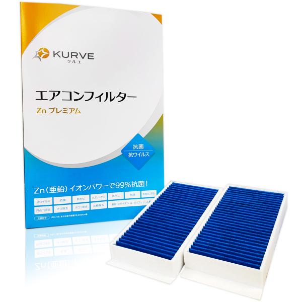 『KURVE クルエ』KURVE エアコンフィルター ZnプレミアムZn(亜鉛)イオンパワーで99％抗菌 抗ウィルス！【適合車種】 ミニ  ・ BMW MINI (F54/F55/F56/F57/F60/R60)・ クーパー・ クーパーS・...