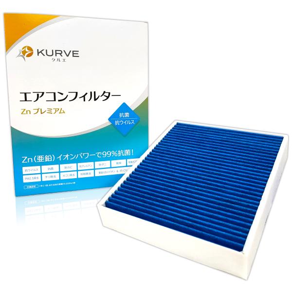 『KURVE クルエ』エアコンフィルター ZnプレミアムZn(亜鉛)イオンパワーで99％抗菌 抗ウィルス！【適合車種/型式】 BMW ・ アルピナ ・ ポルシェBMW・ 1シリーズ (F20)・ 2シリーズ (F22/F23)・ 3シリーズ...