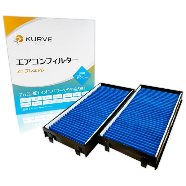 『KURVE クルエ』KURVE エアコンフィルター ZnプレミアムZn(亜鉛)イオンパワーで99％抗菌 抗ウィルス！【適合メーカー/車種/型式】 BMWBMW・ X5 (E70/F15) 3.0si 4.8i 30i 35i 35d 48...