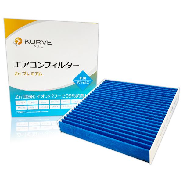『KURVE クルエ』KURVE エアコンフィルター ZnプレミアムZn(亜鉛)イオンパワーで99％抗菌 抗ウィルス！【適合メーカー/車種/型式】 フィアット / アバルトFIAT・ 500 チンクエチェント 型式 31209・31212・...