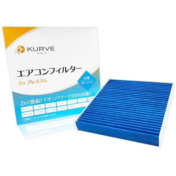 『KURVE クルエ』KURVE エアコンフィルター ZnプレミアムZn(亜鉛)イオンパワーで99％抗菌 抗ウィルス！【適合メーカー/車種/型式】 ルノー Renault・ アルカナ 型式 LJLH4MH・LJLH5HH・ アルピーヌ A1...