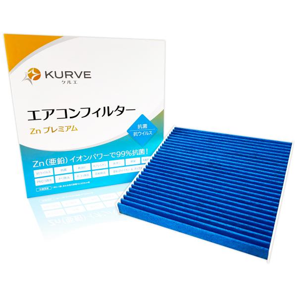 『KURVE クルエ』KURVE エアコンフィルター ZnプレミアムZn(亜鉛)イオンパワーで99％抗菌 抗ウィルス！【適合メーカー/車種/型式】 スマート / ルノースマート・ フォーツー (C451) クーペ/カブリオ 他 型式 451...