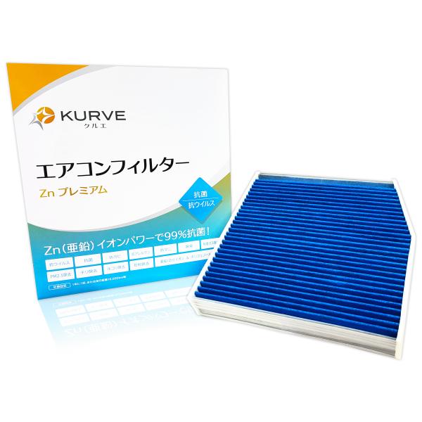 『KURVE クルエ』KURVE エアコンフィルター ZnプレミアムZn(亜鉛)イオンパワーで99％抗菌 抗ウィルス！【適合メーカー/車種/型式】メルセデスベンツ / メルセデスAMG・ Aクラス (W176)/A180/A250/A45 ...