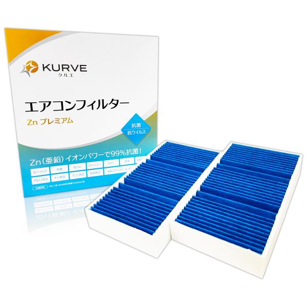 『KURVE クルエ』KURVE エアコンフィルター ZnプレミアムZn(亜鉛)イオンパワーで99％抗菌 抗ウィルス！【適合メーカー/車種/型式】メルセデスベンツ / メルセデスAMG・ GLクラス (X166) GL350/GL550/G...