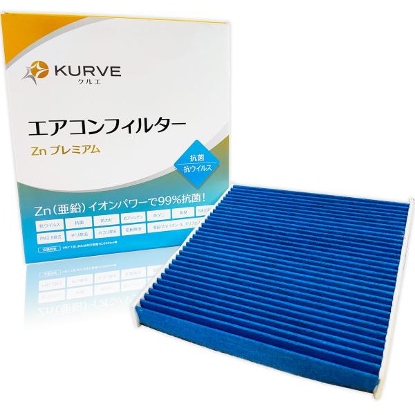 『KURVE クルエ』KURVE エアコンフィルター ZnプレミアムZn(亜鉛)イオンパワーで99％抗菌 抗ウィルス！【適合メーカー/車種/型式】 フォルクス ワーゲン/アウディワーゲン・ アルテオン・ ゴルフ/ゴルフRヴァリアント/ゴルフ...