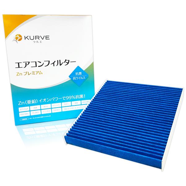 『KURVE クルエ』KURVE エアコンフィルター ZnプレミアムZn(亜鉛)イオンパワーで99％抗菌 抗ウィルス！【適合メーカー/車種/型式】 フォルクス ワーゲン / アウディワーゲン・ T-クロス 型式 C1DKR・ ポロ 型式 A...