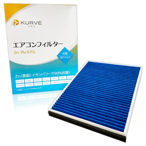 『KURVE クルエ』KURVE エアコンフィルター ZnプレミアムZn(亜鉛)イオンパワーで99％抗菌 抗ウィルス！【適合メーカー/車種/型式】 ボルボ / ジャガー / ランドローバーボルボ・ S60 T3/T4/T5/T6/D4・ S...