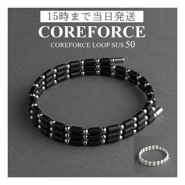 コアフォースループ サス 50cm※メーカー1年保証付【コアフォースとは】コアフォース製品には全て「コアフォースパウダー」という特殊原料が用いられております。このパウダーが持つ固有の振動数がもたらすレゾナンス効果（共鳴作用）により、身体本来...