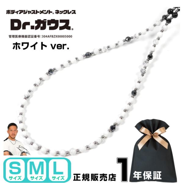 商品名】Dr.ガウス ＜ホワイト ver.＞※安心のメーカー保証1年付※【医療機器認証番号】304AFBZX00005000【Dr.ガウスとは】ボディアジャストメントネックレス「Dr.ガウス」は、【首元から身体のコンディショニングを】をコン...