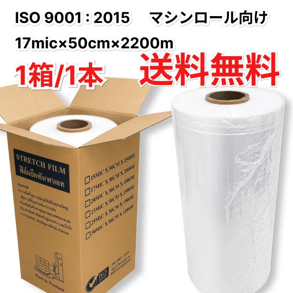 17ミクロン×50cm×2200m 機械向けロールストレッチフィルム・製品重量：18.07 kg・フィルム厚さ：17ミクロン・フィルム幅：50cm・フィルム長さ：2200 m・紙管：3インチ・紙管重量：0.87 kg・製造に使用される原材料...