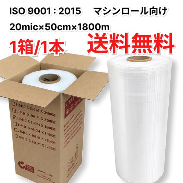 20ミクロン×50cm×1800m 機械向けロールストレッチフィルム・製品重量：17.43 kg・フィルム厚さ：20ミクロン・フィルム幅：50cm・フィルム長さ：1800 m・紙管：3インチ・紙管重量：0.87 kg・製造に使用される原材料...
