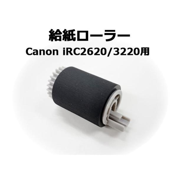 ※実店舗併売品につき、在庫が確保できない場合があります。その際はご連絡いたしますが、何卒ご理解・ご了承の上ご購入お願いいたします。キヤノン複合機・コピー機用パーツ給紙ローラー Canon iRC2600/C3200シリーズ用新品　1個対応機...