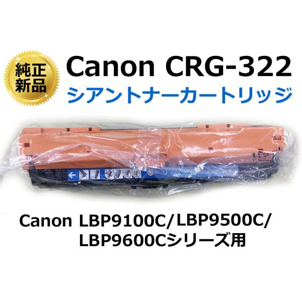 Canon 純正新品 カートリッジ322(CRG-322)　シアン/Cyan