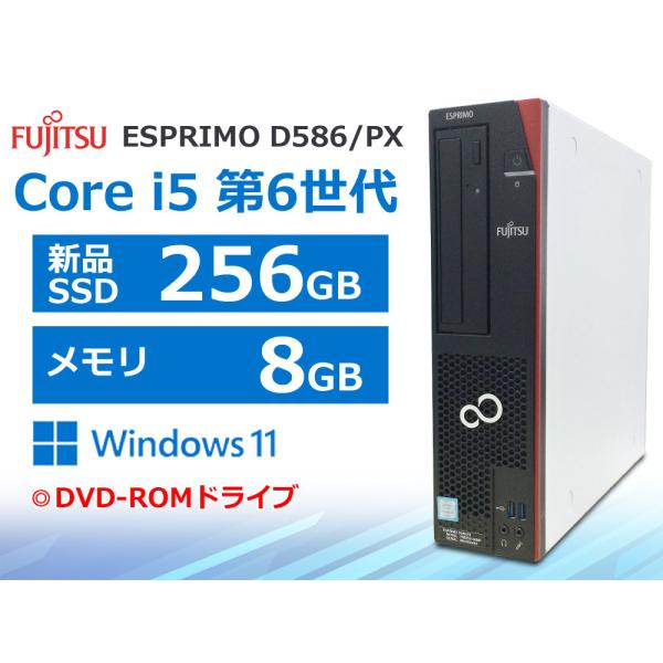 第6世代 Core i5-6500 SSD256GB メモリ8GB Windows11 富士通 ESPRIMO D586/PX