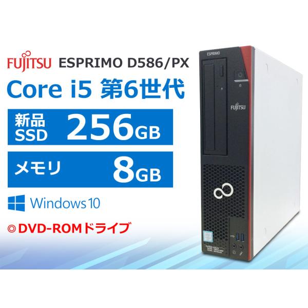 第6世代 Core i5-6500 SSD256GB メモリ8GB Windows10 富士通 ESPRIMO D586/PX