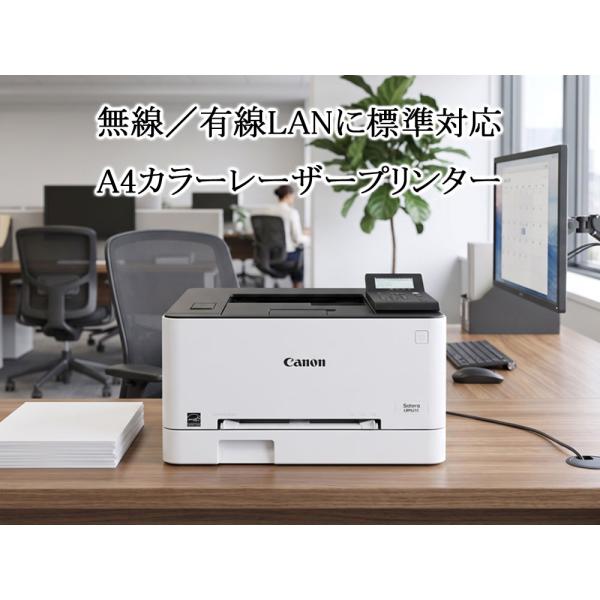 Canon LBP621Cキヤノンカラーレーザープリンター最大A4サイズ対応　無線／有線LAN標準対応