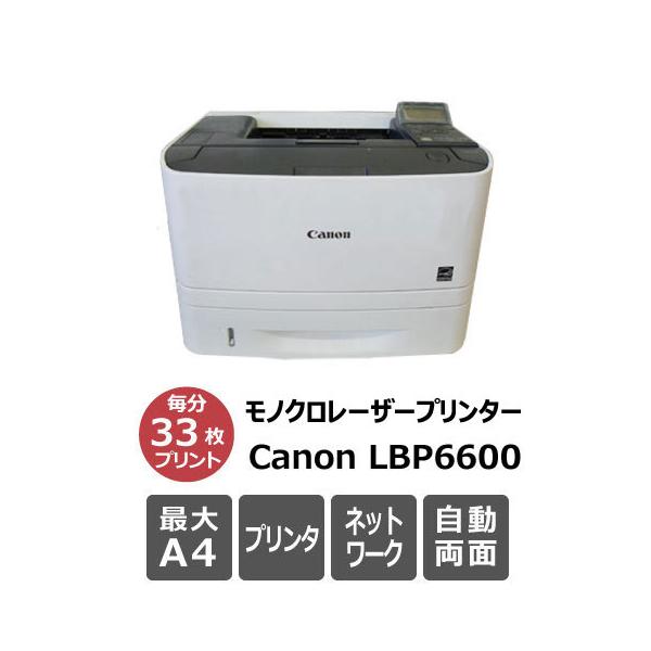 Canon LBP6600 キヤノンモノクロレーザープリンターホームオフィスや中／小規模事業所向けのA4対応モノクロレーザープリンターです。A4連続プリント時、33ページ／分の印刷速度。両面印刷標準対応。（対応紙：A4／リーガル／レター）