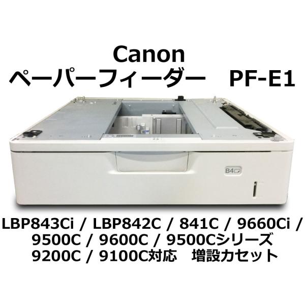 Canon(キヤノン)純正 550枚ペーパーフィーダ PF-E1　プリンタ用増設カセット対応機種：LBP843Ci / LBP842C / LBP841C / LBP9660Ci / LBP9520C / LBP9650Ci / LBP95...