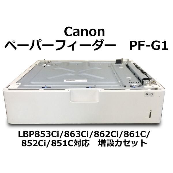 Canon(キヤノン)純正 640枚ペーパーフィーダ PF-G1　プリンタ用増設カセット対応機種：LBP853Ci、863Ci、862Ci、861C、852Ci、851C