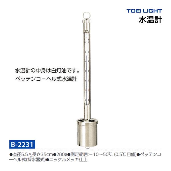 ・直径5.5×長さ35cm・重さ280g・測定範囲:−10〜50℃(0.5℃目盛)・ペッテンコーヘル式(採水器式)・ニッケルメッキ仕上水温計の中身は白灯油です。ペッテンコーヘル式水温計