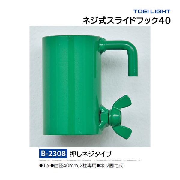・1ヶ・直径40mm支柱専用・ネジ固定式押しネジタイプ