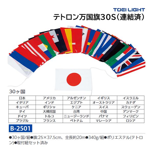・30ヶ国/組・素材:ポリエステル(テトロン)25×37.5cm、全長約20m・重さ340g/組・取付紐セット済みあらかじめロープにセットされていますので設置が楽に行えます。・日本・アメリカ・アルゼンチン・イギリス・イスラエル・イタリア・イ...