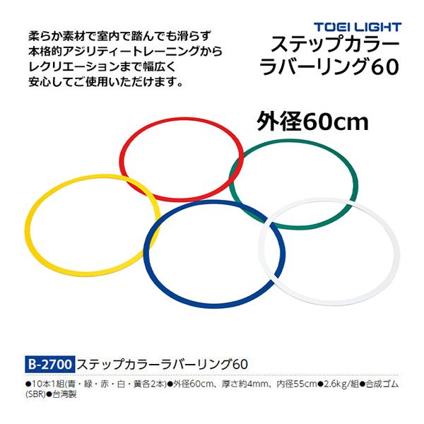 ・10本1組(青・緑・赤・白・黄各2本)・直径60cm、厚さ約4mm、内径55cm・重さ2.6kg/組・合成ゴム(SBR)・台湾製柔らか素材で室内で踏んでも滑らず本格的アジリティートレーニングからレクリエーションまで幅広く安心してご使用いた...