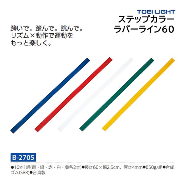 ・10本1組(青・緑・赤・白・黄各2本)・長さ60×幅2.5cm、厚さ4mm・重さ850g/組・合成ゴム(SBR)・台湾製跨いで。踏んで。跳んで。リズム×動作で運動をもっと楽しく。