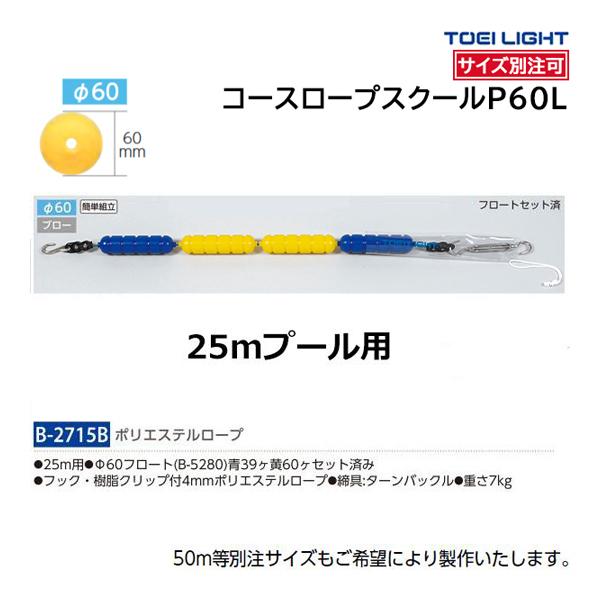 ・25m用・φ60フロート(B-5280)青39ヶ黄60ヶセット済み・フック・樹脂クリップ付4mmポリエステルロープ・締具:ターンバックル・重さ7kg50m等別注サイズもご希望により製作いたします。・ポリエステルロープ・フロートセット済・φ...