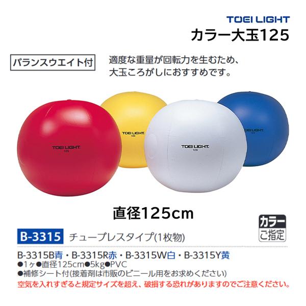 トーエイライト TOEI LIGHT 4518891000895 カラー大玉125 B3315B B-3315B TOEI LIGHT（トーエイライト） カラー大玉125 B-3315 ＜2025NP＞ : JPN