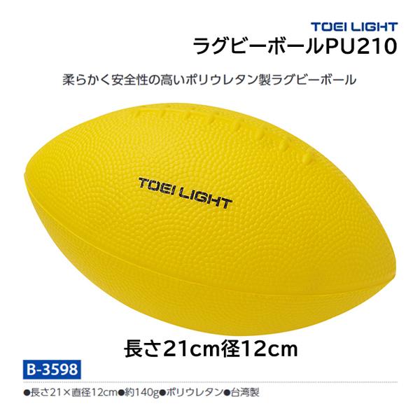 ・長さ21×直径12cm・重さ約140g・ポリウレタン・台湾製柔らかく安全性の高いポリウレタン製ラグビーボール