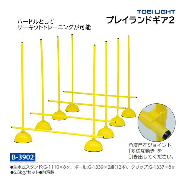 ・スタンド(注水式):G-1110×8ヶ、ポール:G-1339×2組、クリップ:G-1337×8ヶ・重さ6.5kg・台湾製ジョイントは角度が自在。「多様な動き」を引き出してください。ハードルとしてサーキットトレーニングが可能