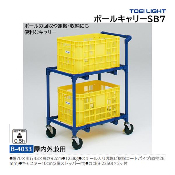 屋内外兼用ボールの回収や運搬・収納にも便利なキャリー・幅70×奥行43×高さ92cm・12.8kg・スチール入り非塩ビ樹脂コートパイプ(直径28mm)・キャスター10cm(2個ストッパー付)・カゴ(B-2350)×2ヶ付