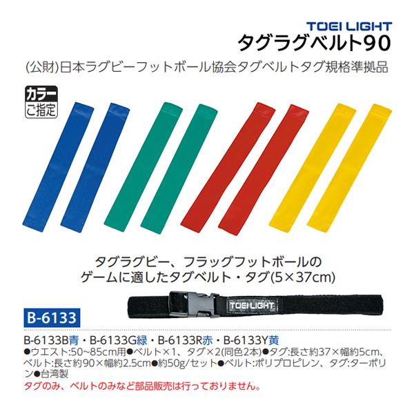 ・ウエスト:50〜85cm用・ベルト×1、タグ×2(同色2本)・タグ長さ約37×幅約5cm・ベルト長さ約90×幅約2.5cm・重さ約50g/セット・ベルト:ポリプロピレン、タグ:ターポリン・台湾製・(公財)日本ラグビーフットボール協会タグベ...
