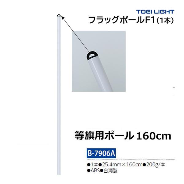 ・1本・25.4mm×160cm・重さ200g/本・ABS・台湾製