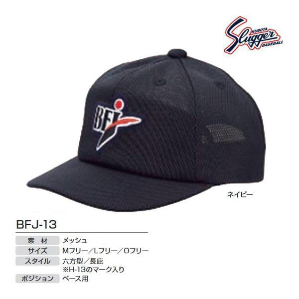 クボタスラッガー 審判用帽子(オールメッシュ ベース用 長庇) 受注生産   BFJ-13 カラー：ネイビー素材：メッシュスタイル：六方型（長庇）ポジション：ベース用