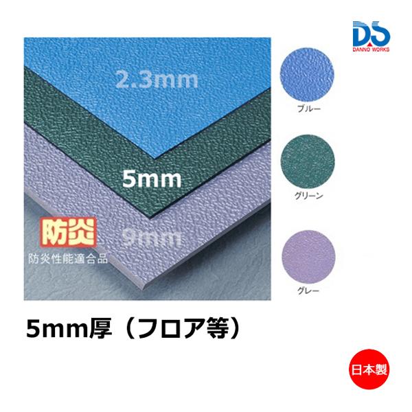■5mm厚はフロア。●サイズ／巾1m ●素材／ポリ塩化ビニール ●P.V.C.シートとP.V.C.発泡シートにより、クッション性・安全性・保温性に優れています。