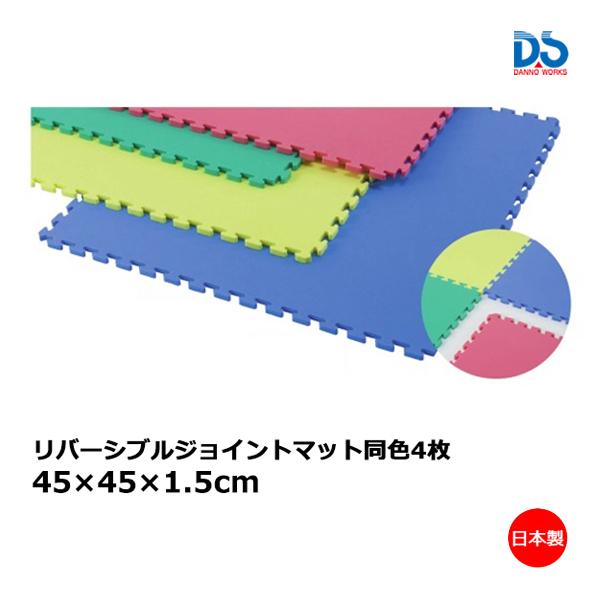 ●D-3217（4枚組　ブルー・イエロー・グリーン・レッド）全体で90×90cm1枚あたりのサイズ：（幅×奥行×厚み）45×45×1.5ｃｍ●材質／抗菌EVA樹脂発泡体、表面減菌処理・防ダニ加工 ●汚れたらそこだけ裏返して使うことが可能です...