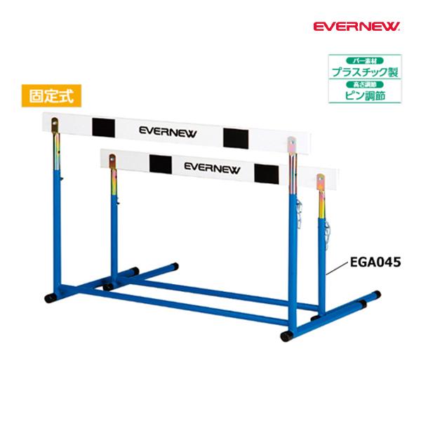 エバニュー ハードルEU-1 EGA045・小学校用脚部：固定・バー材質：プラスチック（塩ビ/ABSアロイ）・支柱：スチール丸パイプ　高さ調節ピン自重：2.7kg・日本製