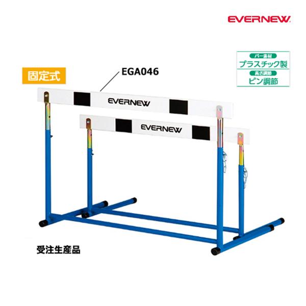 エバニュー ハードルEU-2 EGA046・中学校用脚部：固定・バー材質：プラスチック（塩ビ/ABSアロイ）・支柱：スチール丸パイプ　高さ調節ピン自重：3.3ｋｇ・日本製