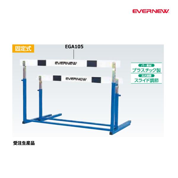 高さ調節の煩わしさがないERタイプの中学校用。左右両側を調節する他のタイプと違い、両手で持ってスライドさせるだけ！頑強な脚部固定式に劣化しにくいプラスチックバーを採用。サイズ=幅110cm×奥行54cm×高さ60/68/76.2/83.8/...