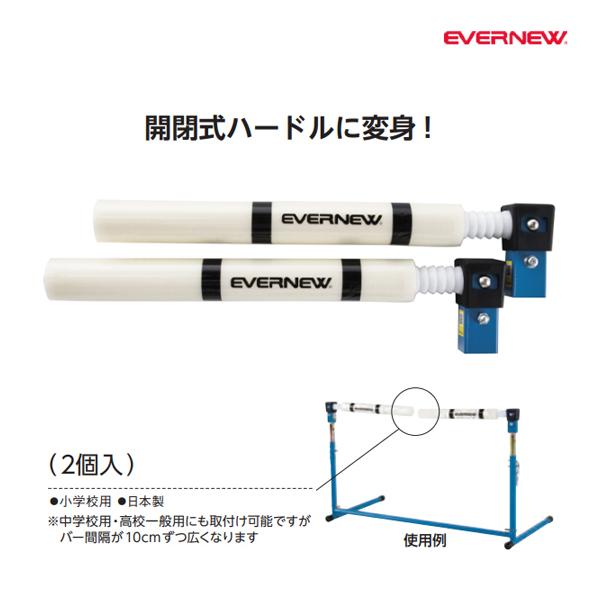 学校に眠っているハードルはありませんか？普通のハードルが開閉式ハードルに変身！お持ちのエバニューハードルのバーを外して差し替えるだけ！・幅44cm×奥行4cm×高さ9cm・重量：320g・材質：アルミ（ポリオレフィン発泡体カバー付き）ジョイ...