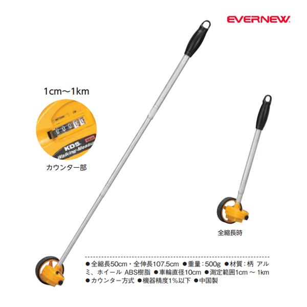 ・全縮長50cm・全伸長107.5cm ・重量：500g ・材質：柄 アルミ、ホイール ABS樹脂 ・車輪直径10cm ・測定範囲1cm 〜 1km・カウンター方式 ・機器精度1％以下 ・中国製