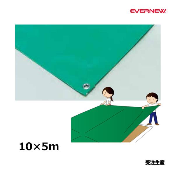 【法人限定】 EVERNEW エバニュー EKA970 砂場シート5×10 メーカー直送 EVERNEW（エバニュー） 砂場シート5×10 受注生産品 (メーカー直送