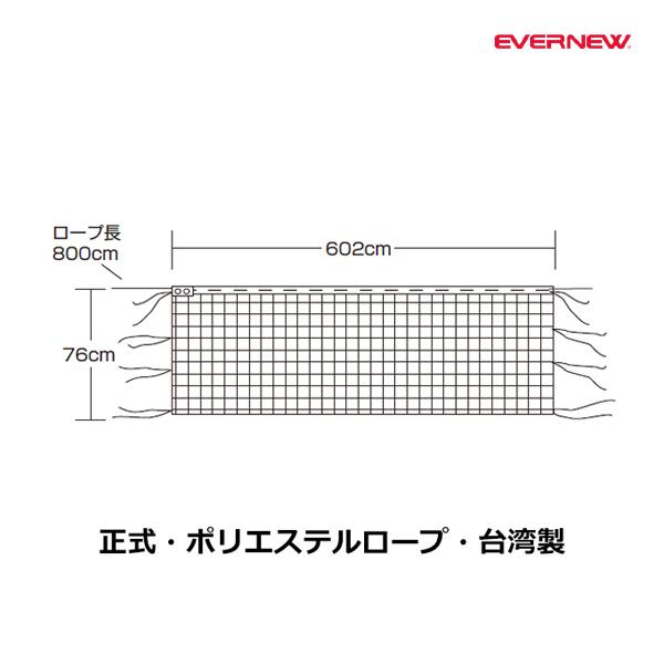 ネット=幅602cm×高さ76cmロープ=長さ8m自重=500g材質=ネット：ナイロン210T/12/白帯：ターポリン/上部ロープ：ポリエステル結節無正式規格品ネットカラー：黒台湾製