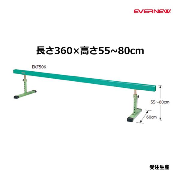 バランス能力を高める定番ツール木製平均台(長3.6m／高55〜80cm調節式)・平均台はバランス能力を刺激し育む運動の定番として効果的なツールです・ただ“渡る”だけでなく頭の上にモノを乗せて渡る・両手にモノを持って渡るなど、他の商品と組み合...