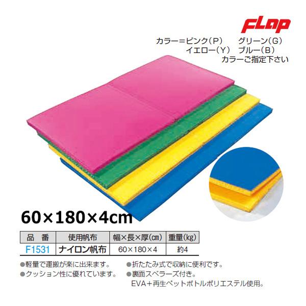 ナイロン帆布 60×180×4cm 約4kg軽量で運搬が楽に出来ます。折たたみ式で収納に便利です。クッション性に優れています。裏面スベラーズ付き。EVA+再生ペットボトルポリエステル使用。